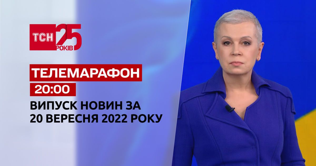 Новини ТСН 20 00 за 20 вересня 2022 року Новини України — Сторінка відео