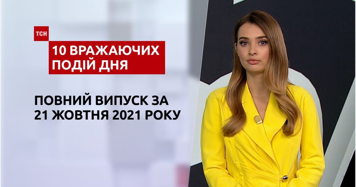 ТСН.10 вражаючих подій дня за 21.10.2021 — ТСН. 10 вражаючих подій дня