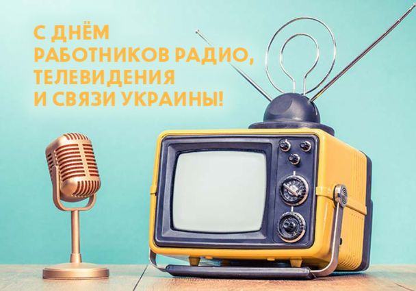 День работников радио, телевидения и связи 2021: история праздника ...